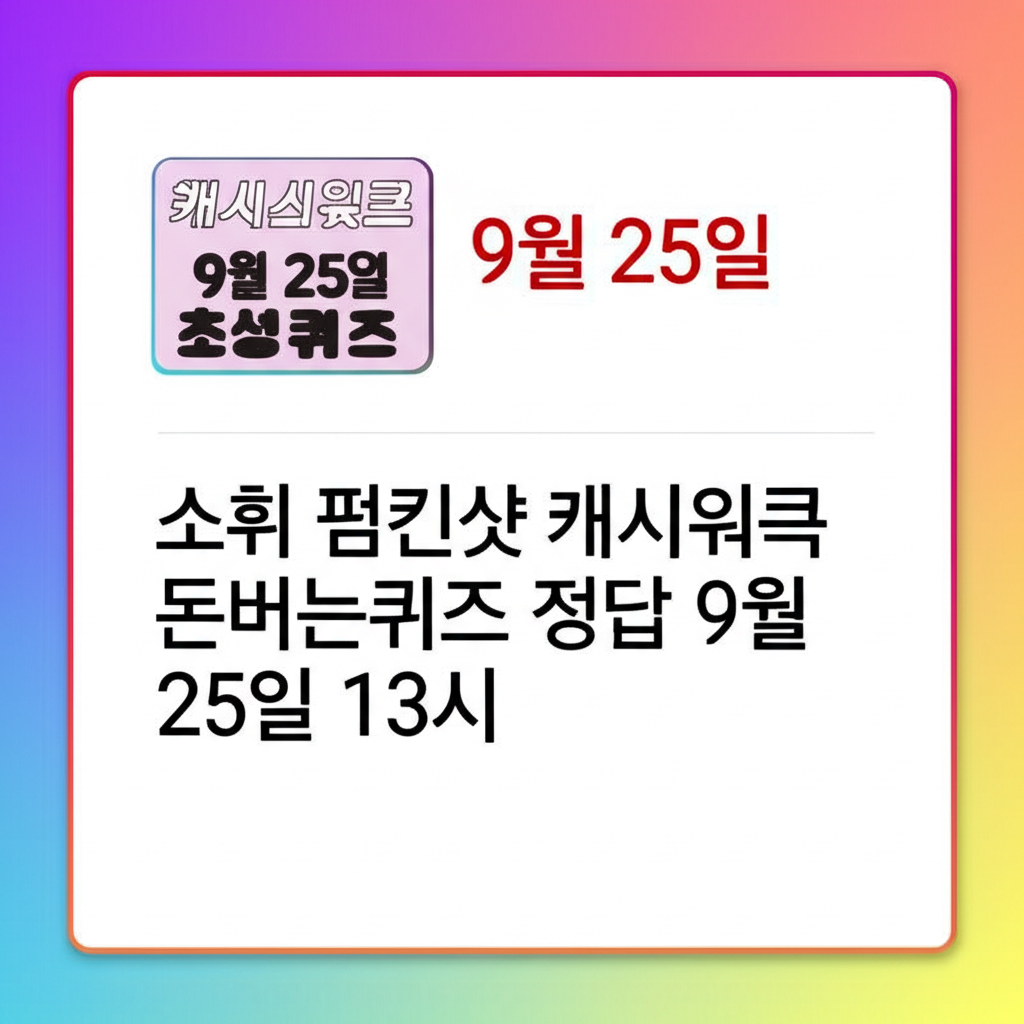 소휘 펌킨샷 캐시워크 돈버는퀴즈 정답 9월 25일 13시 - 똑답