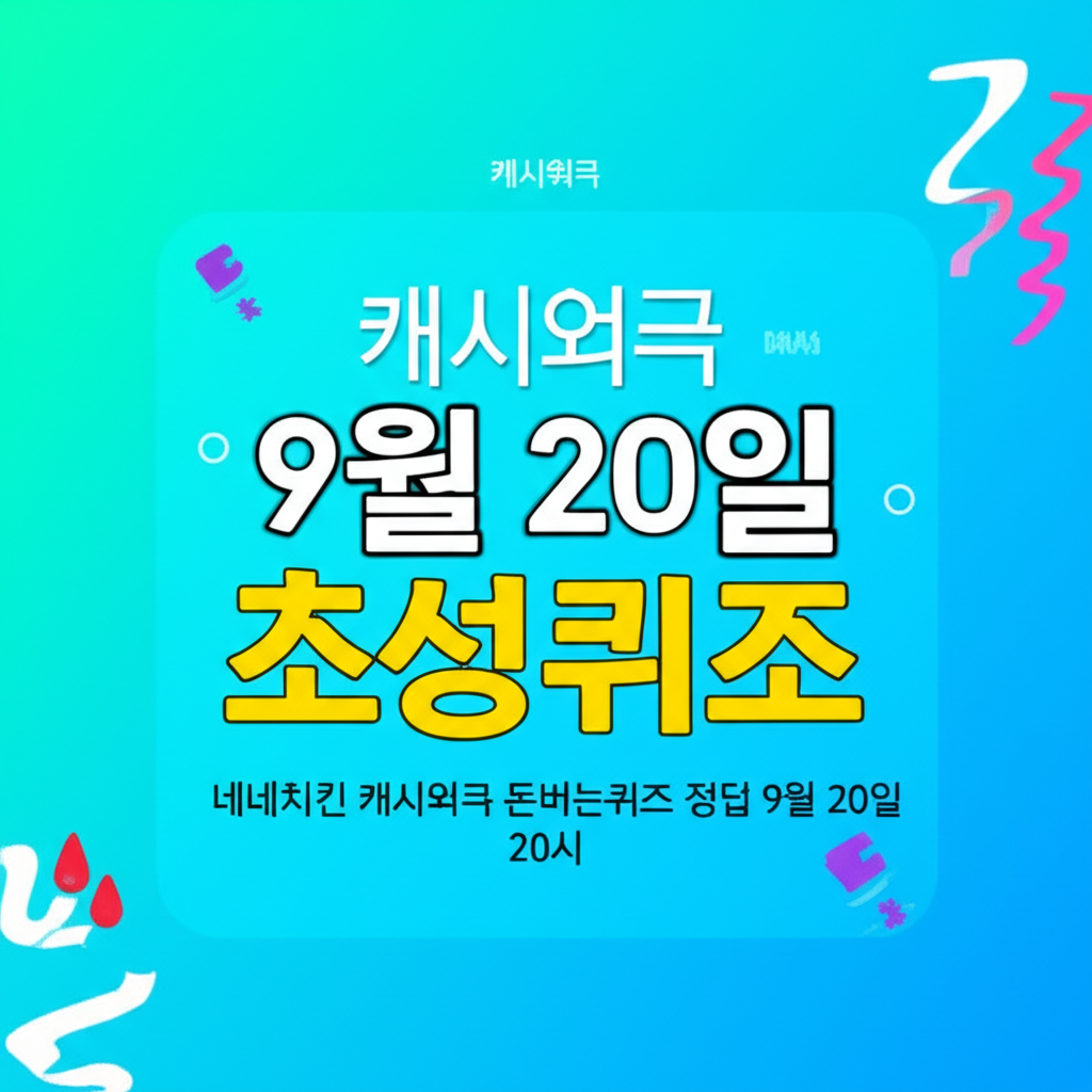 네네치킨 캐시워크 돈버는퀴즈 정답 9월 20일 20시 - 똑답