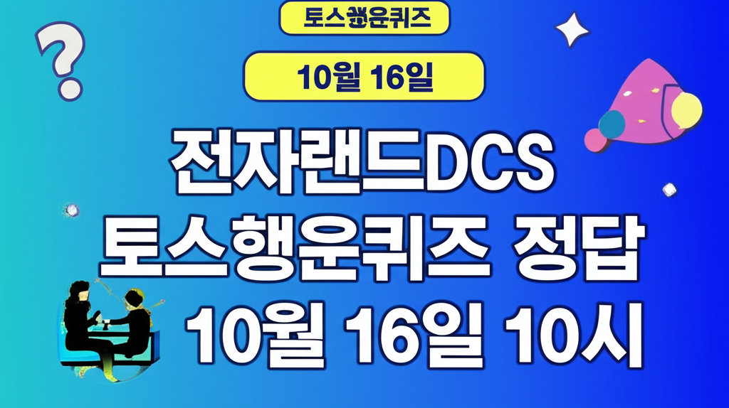 전자랜드DCS 토스행운퀴즈 정답 10월 16일 10시 - 똑답